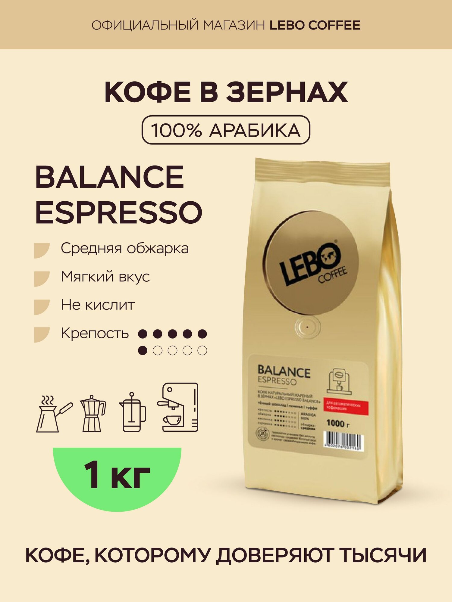 Кофе в зернах 1 кг Lebo BALANCE ESPRESSO, арабика 100%