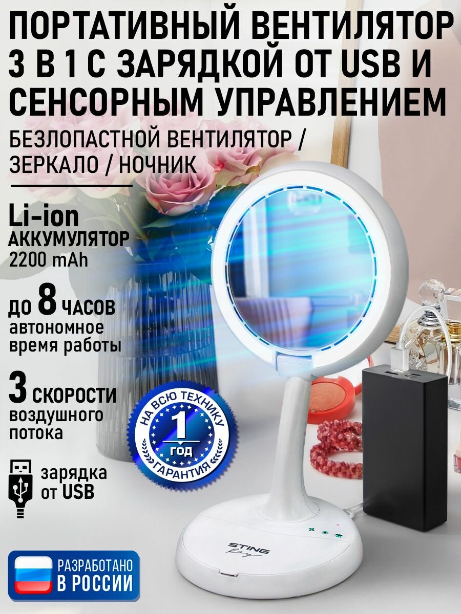 STINGRAY Вентилятор портативный 3 в 1 : зеркало, вентилятор, светильник, подсветка, белый