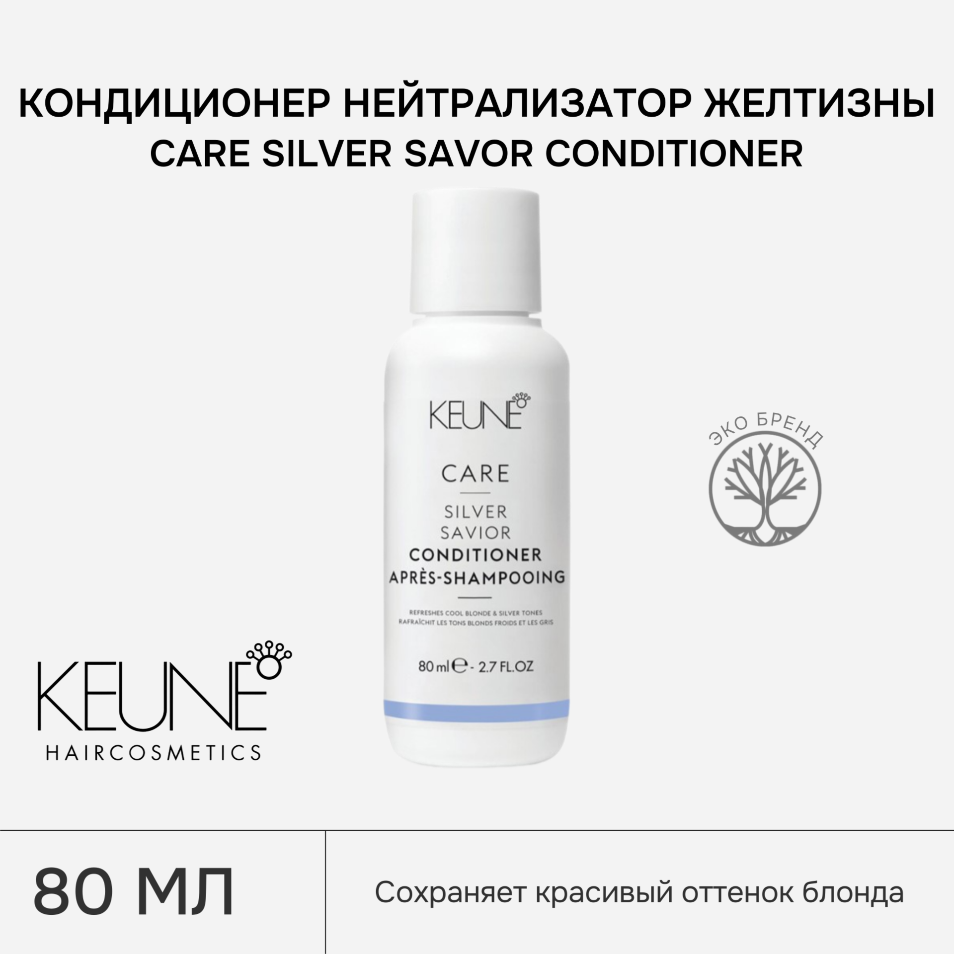 Кондиционер сильвер KEUNE CARE SILVER SAVOR CONDITIONER, 80 мл
