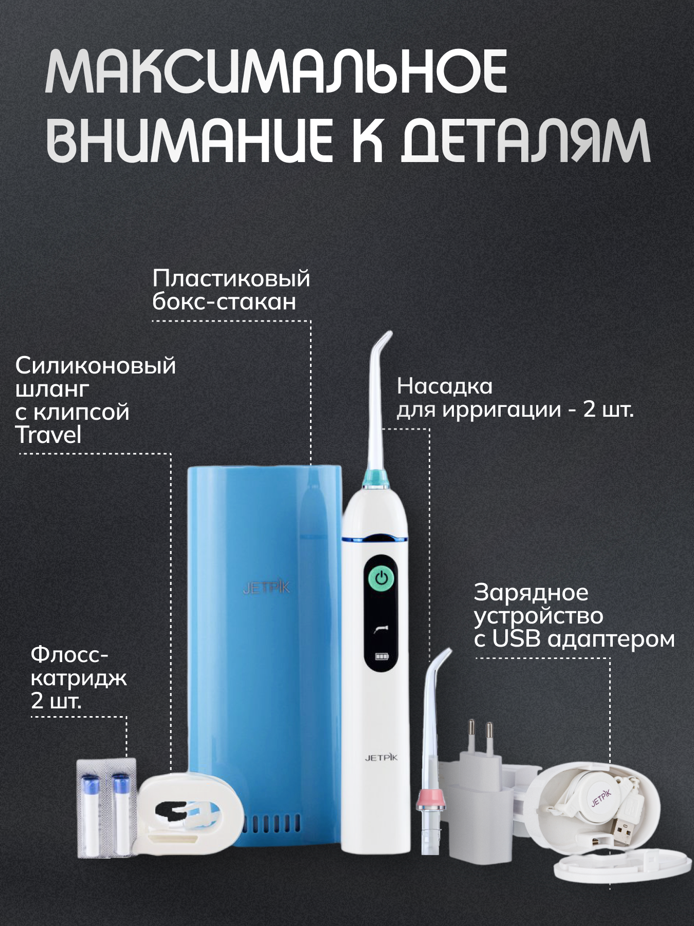 Ирригатор JETPIK JP50, белый, 3 режима, бесконтактная зарядка — фото 1
