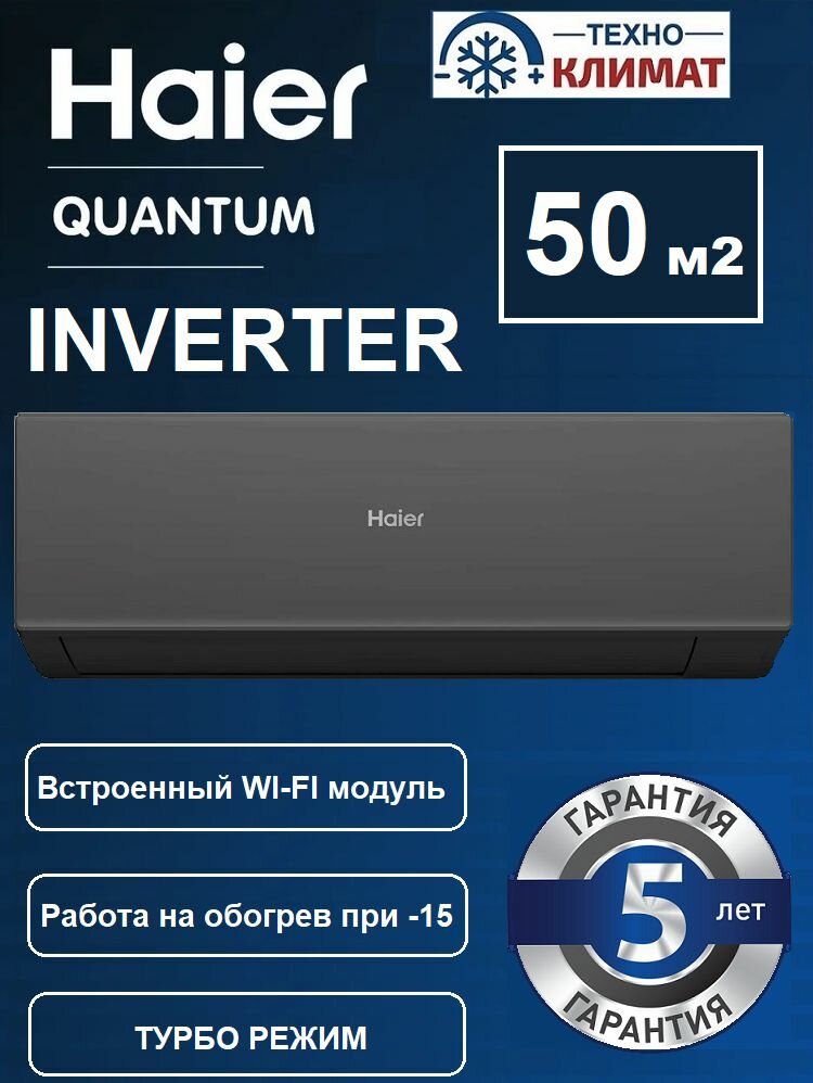 Сплит-система Haier Quantum(Квантум) AS50HQJ1HRA-B/1U50HQJ1FRA Инвертор INVERTER до 50 м2 настенный, Глянцевый, Wi-Fi Алиса умный дом и Гарантия 5 лет. Мощный премиальный компрессор QINGAN