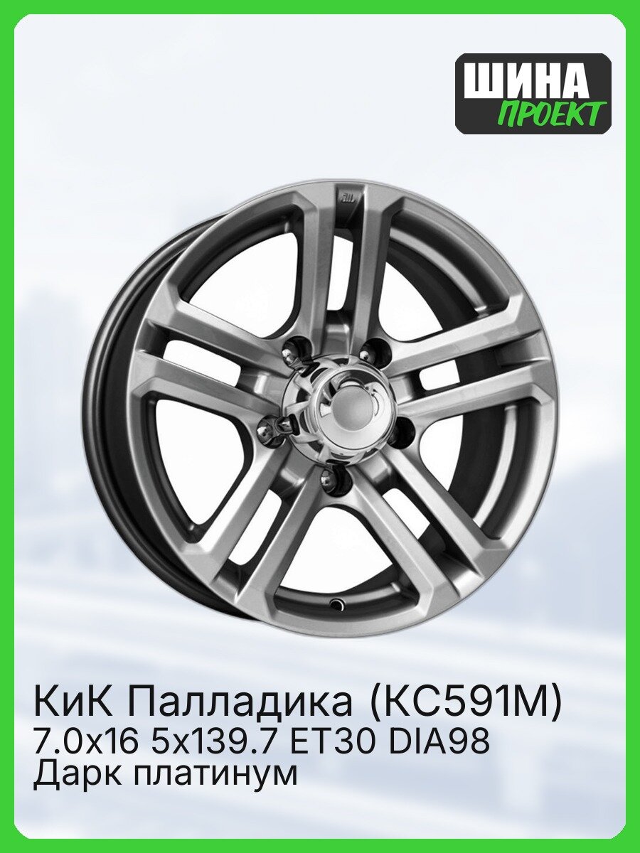 Диск литой КиК Палладика (КС591М) 7,0\R16 5*139,7 ET30 d98 Дарк платинум [77599] Fb max 575 kg