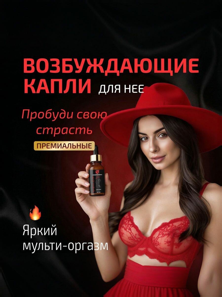 Ароусал дропс для нее, 30 мл (Arousal drops). Возбуждающие капли для женщин.