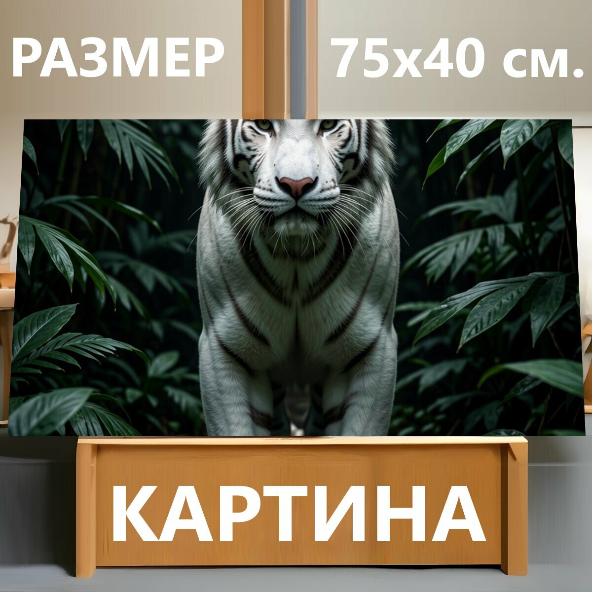 Картина на холсте "Белый тигр в тропическом лесу. Хищник с белоснежной шерстью и чёрными полосами стоит среди густых джунглей, тёмно-зелёная." на подрамнике 75х40 см. для интерьера