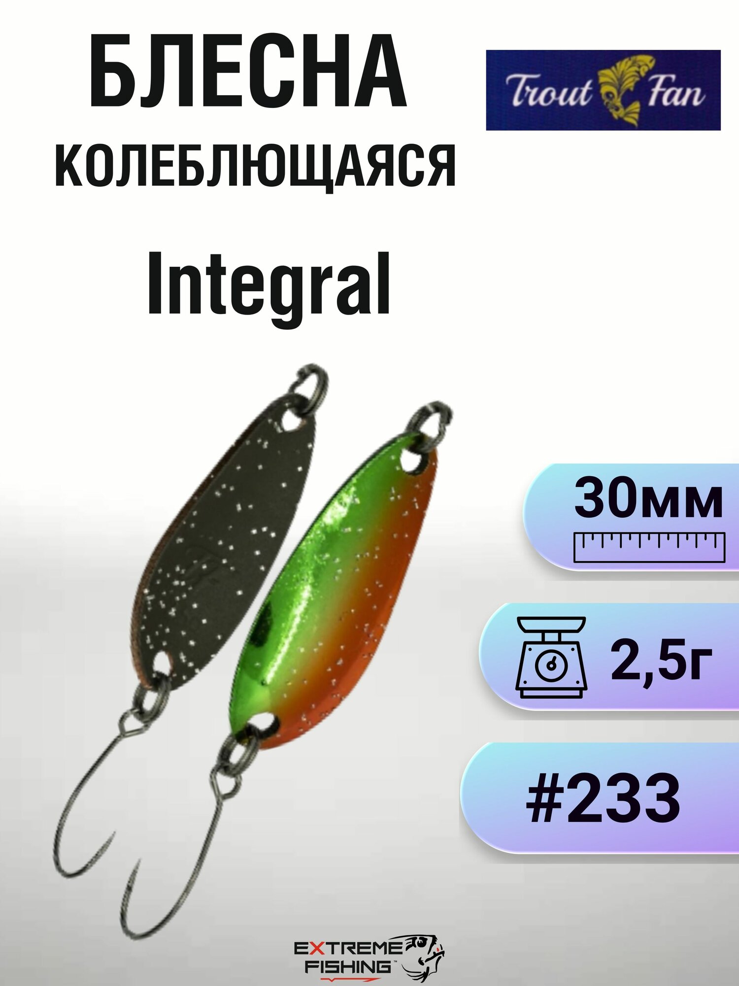 Блесна Trout Fan Integral, 2,5г, #233