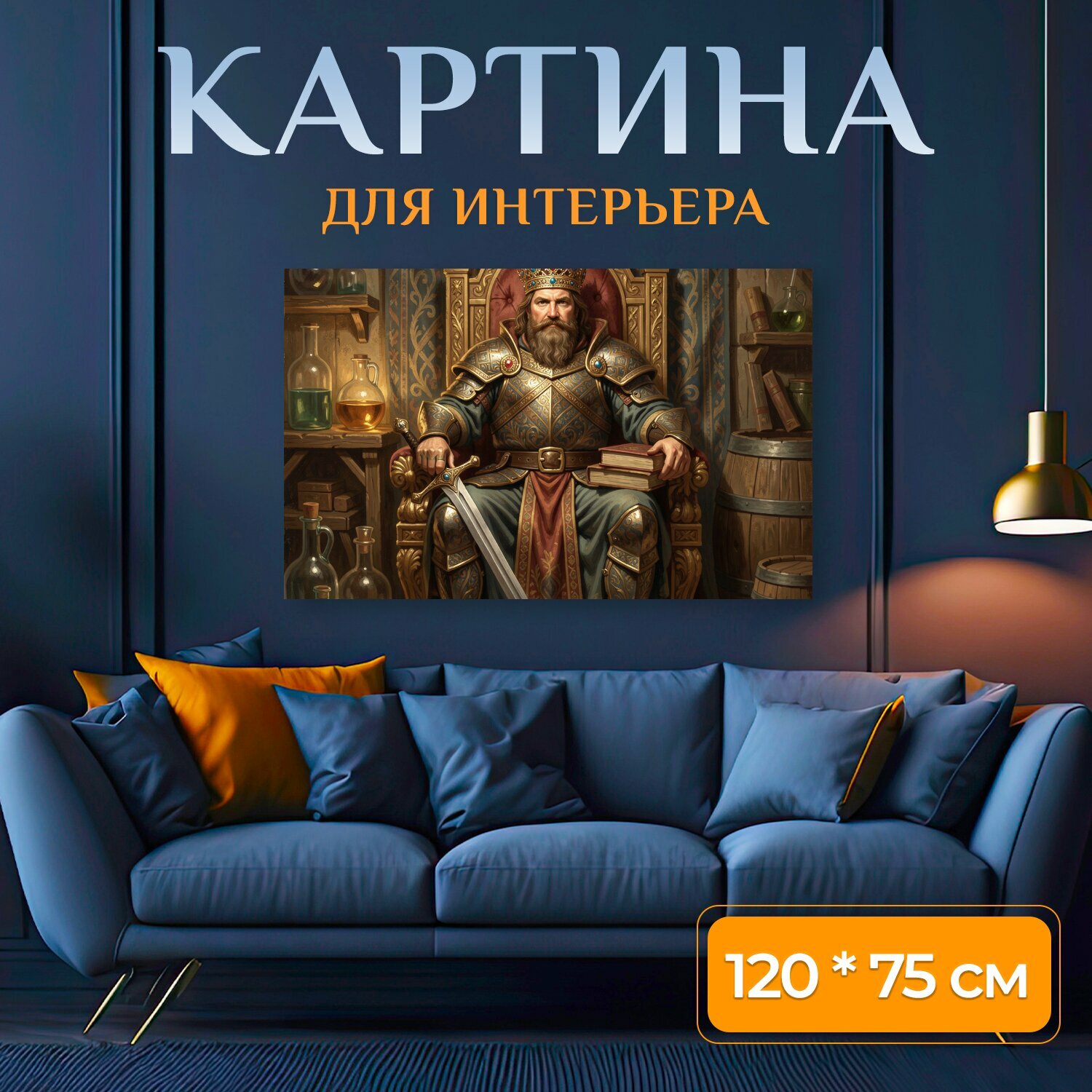 Картина на холсте "Король на троне с мечом. Фэнтезийный монарх в роскошных доспехах и короне сидит в богато украшенном зале среди алхимических." на подрамнике 120х75 см. для интерьера