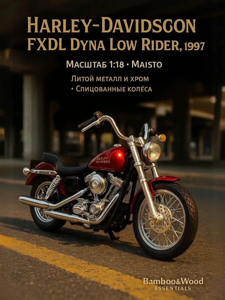 Коллекционная модель мотоцикла 1:18 Harley-Davidson FXDL Dyna Low Rider 1997