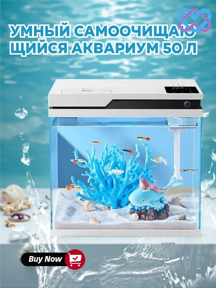 Умный аквариум 50 л с системой самоочистки, фильтром и LED-подсветкой
