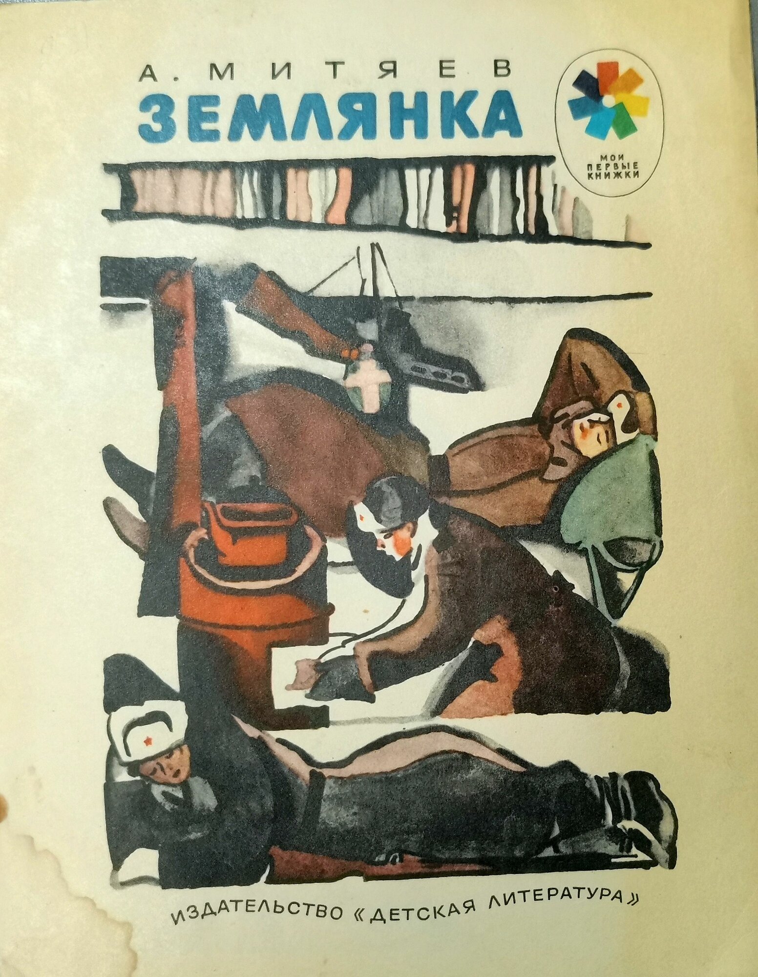 Землянка. Митяев Анатолий
