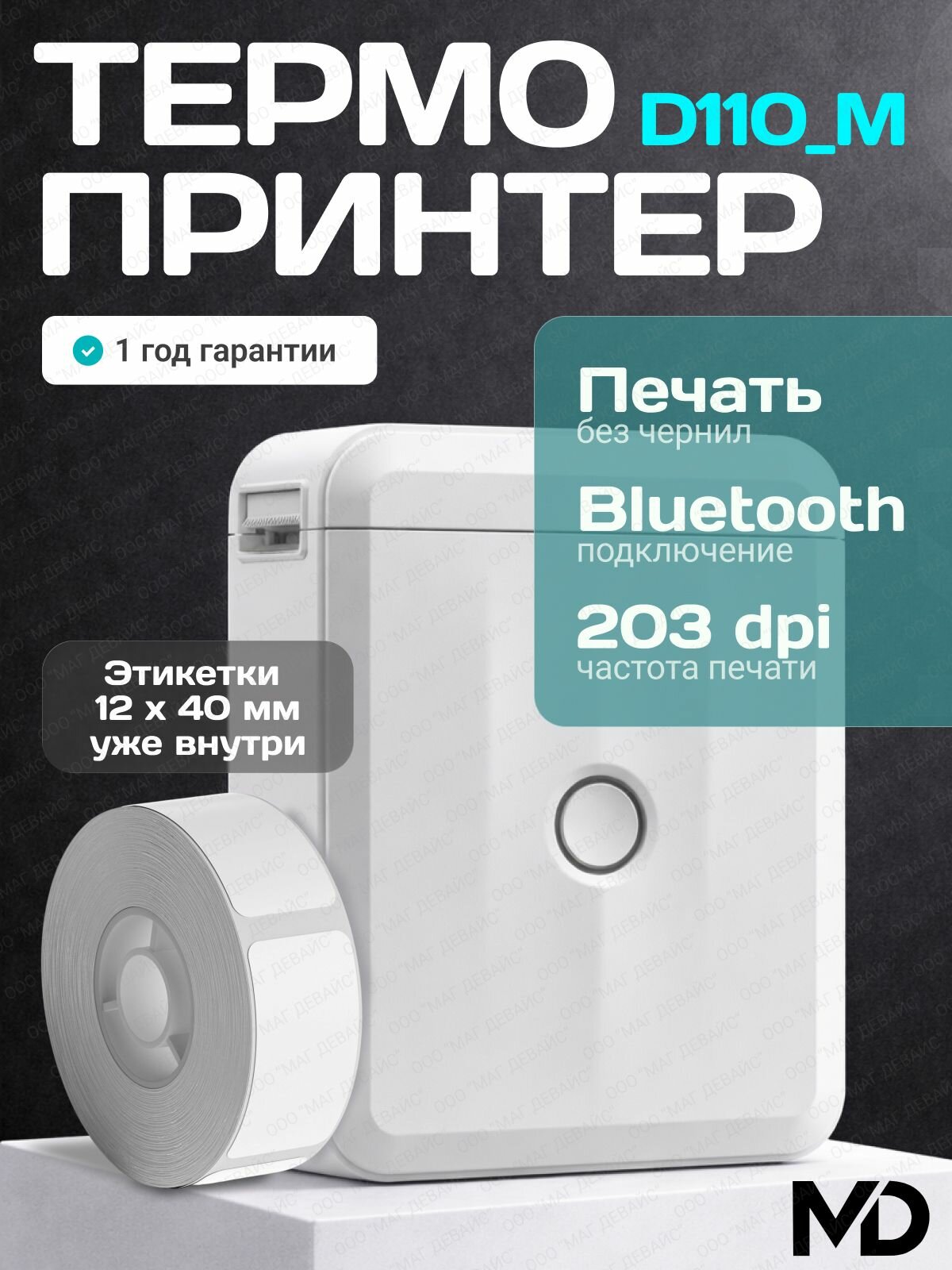 Карманный принтер NIIMBOT D110 M белый + рулон этикеток внутри