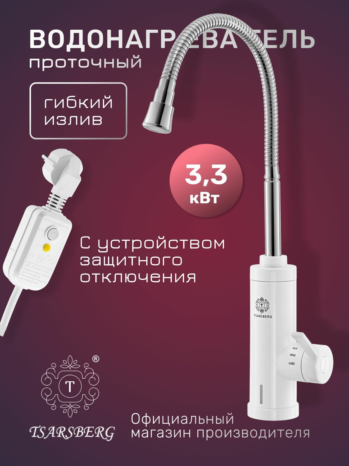 Водонагреватель проточный электрический с гибким изливом / Кран с нагревателем TSARSBERG / Смеситель с водонагревателем для дачи и дома с УЗО