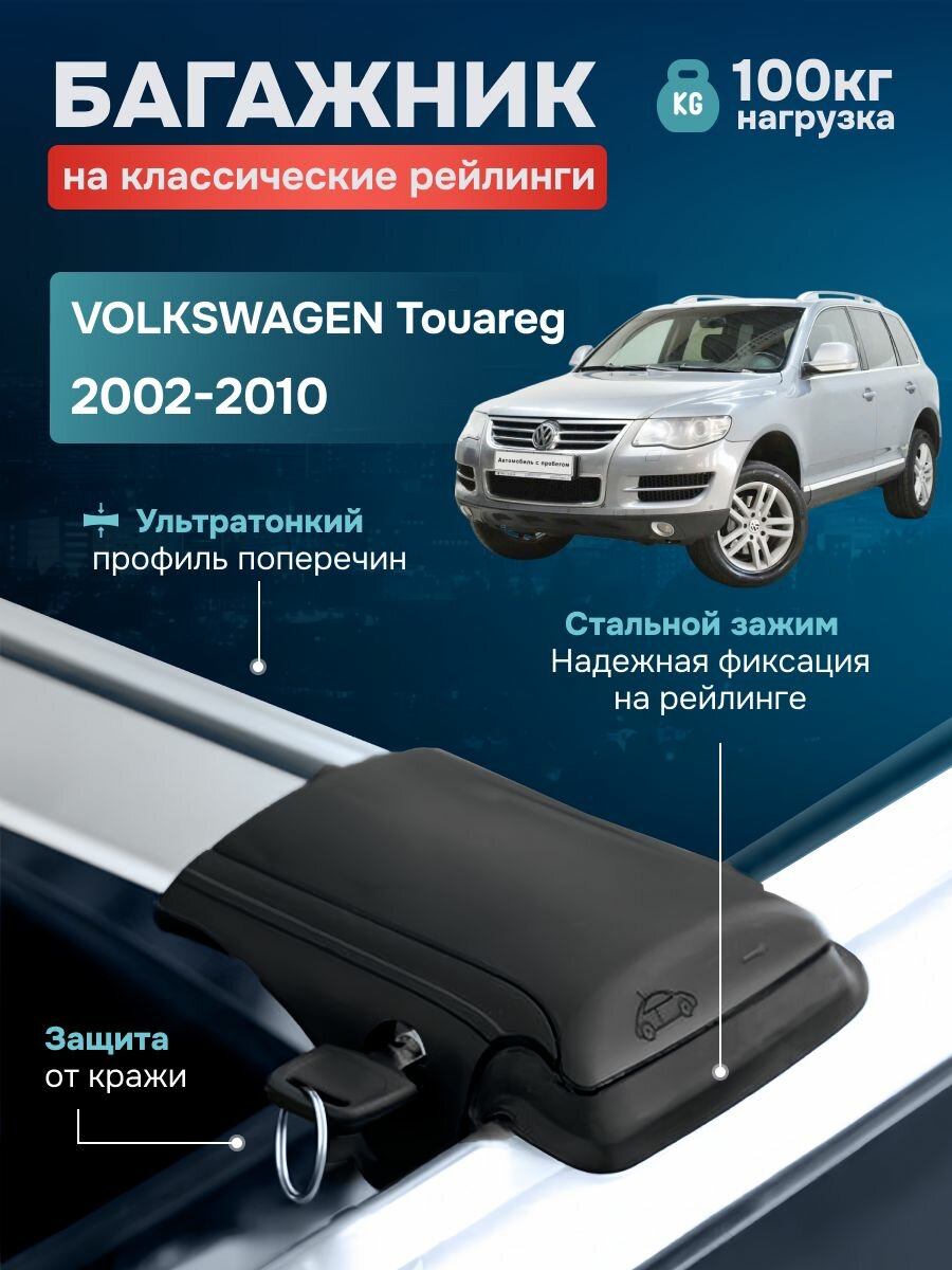 Багажник на крышу Фольксваген Туарег / VOLKSWAGEN Touareg 2002-2010 на рейлинги крыловидные поперечины SKAT S86
