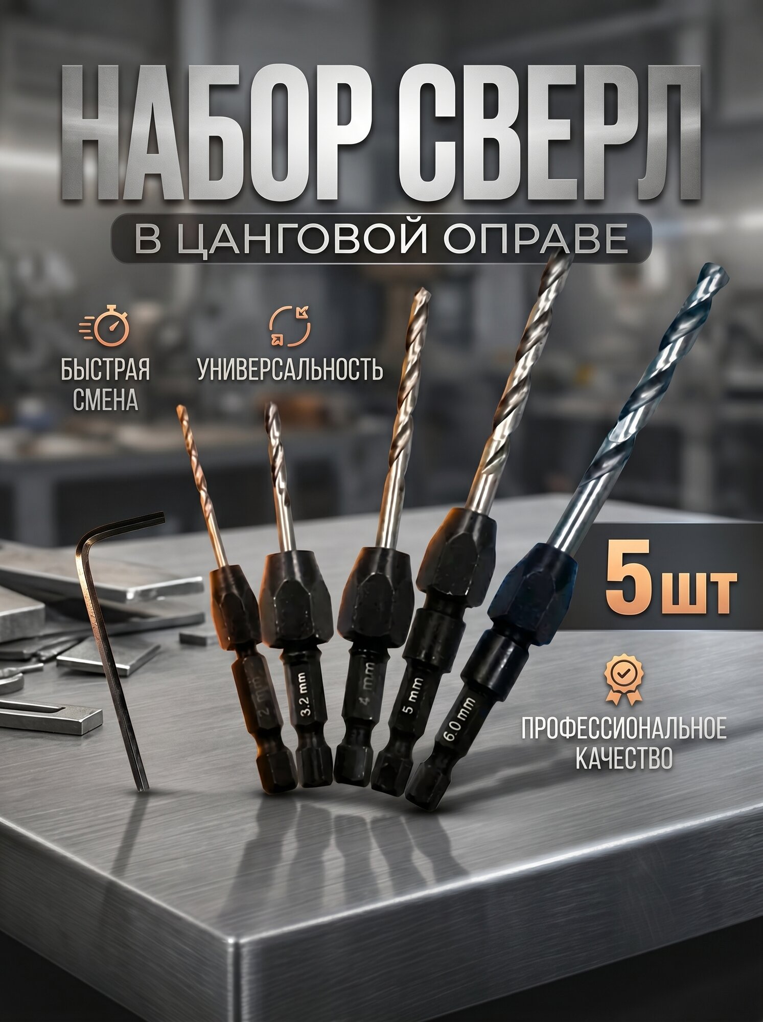 Сверло в цанговой оправе с шестигранным хвостовиком