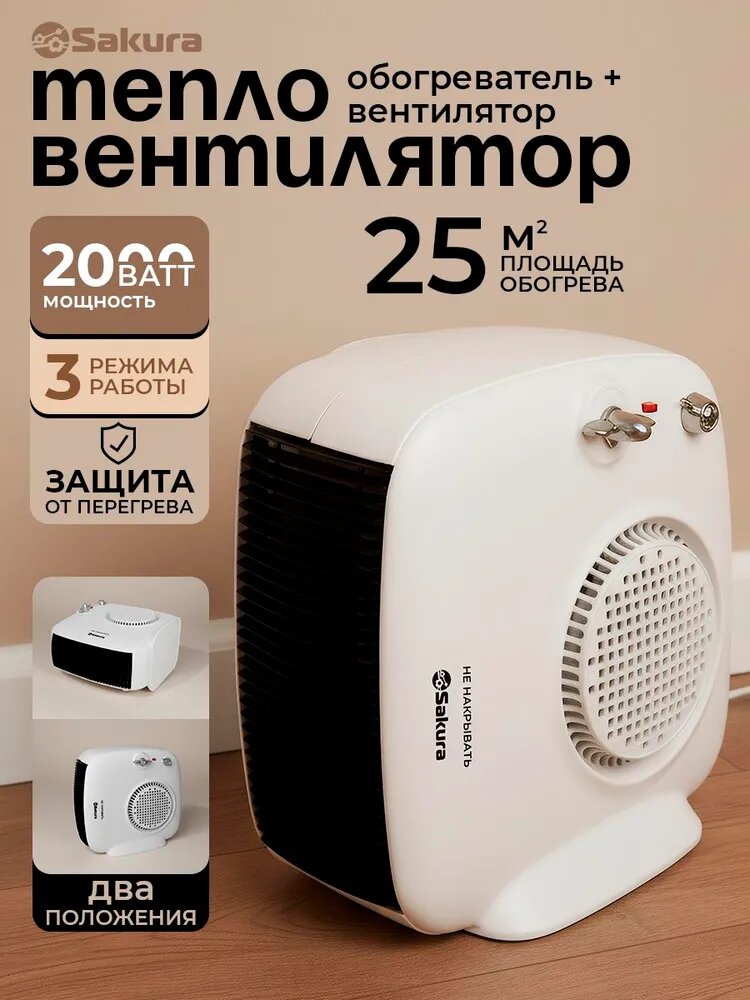 Тепловентилятор обогреватель напольный Sakura SA-0515W вертикальный, горизонтальный 2000Вт