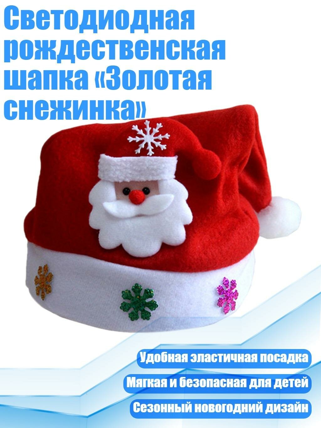 Светодиодная рождественская шапка «Золотая снежинка», 1
