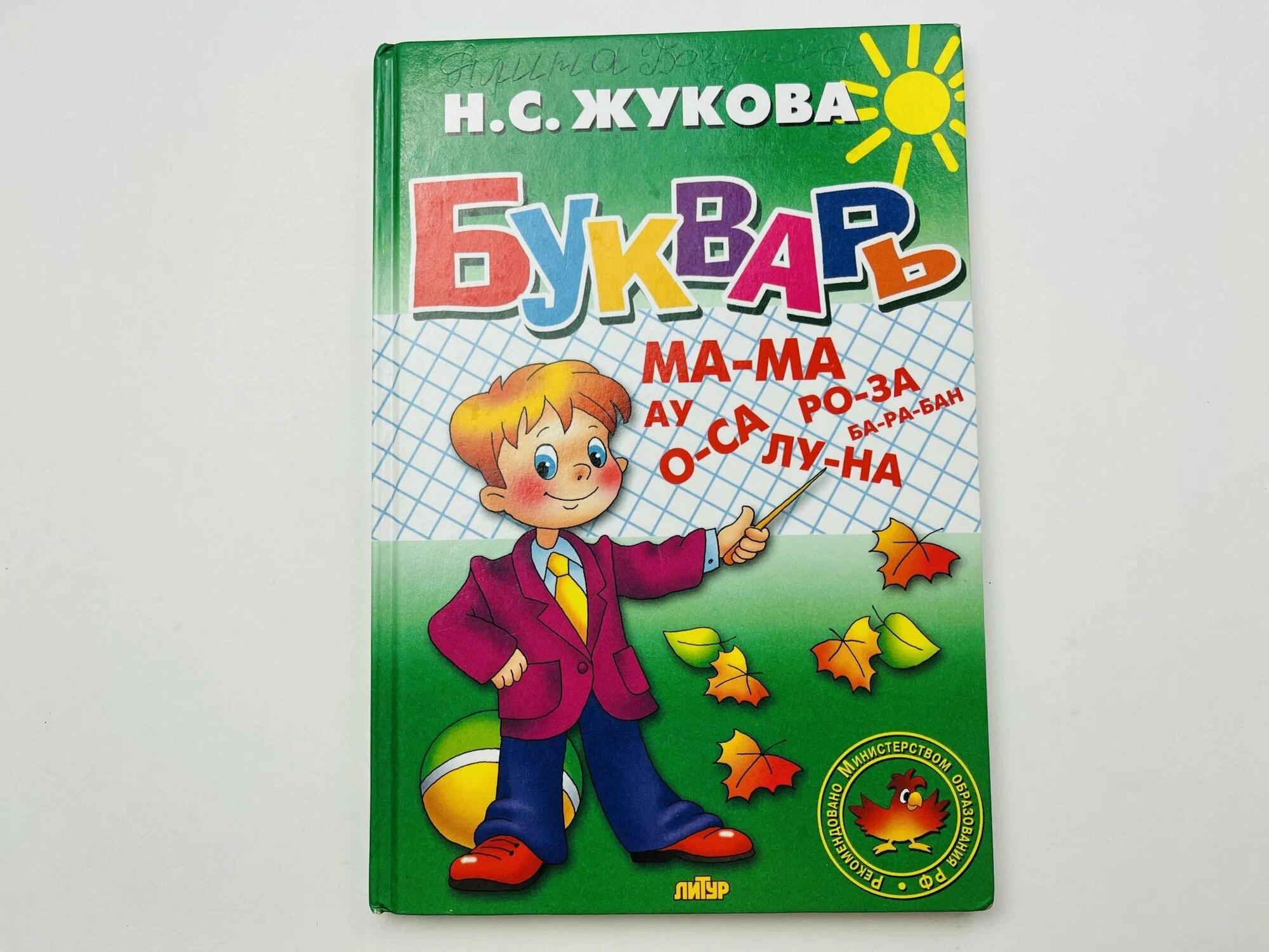 Б/У Жукова"Букварь"2015г