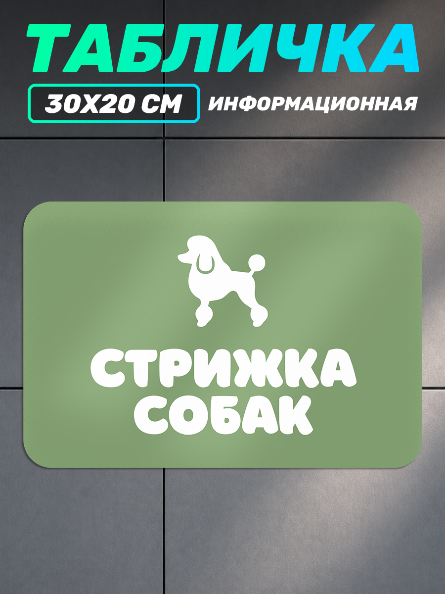 Табличка информационная Груминг салон