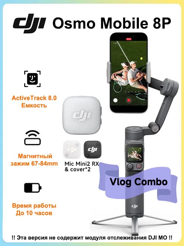 Стабилизатор для смартфона Osmo Mobile 8P Vlog Combo(Mic Mini 2) ActiveTrack 8.0(not contain the MO tracking module), Черный