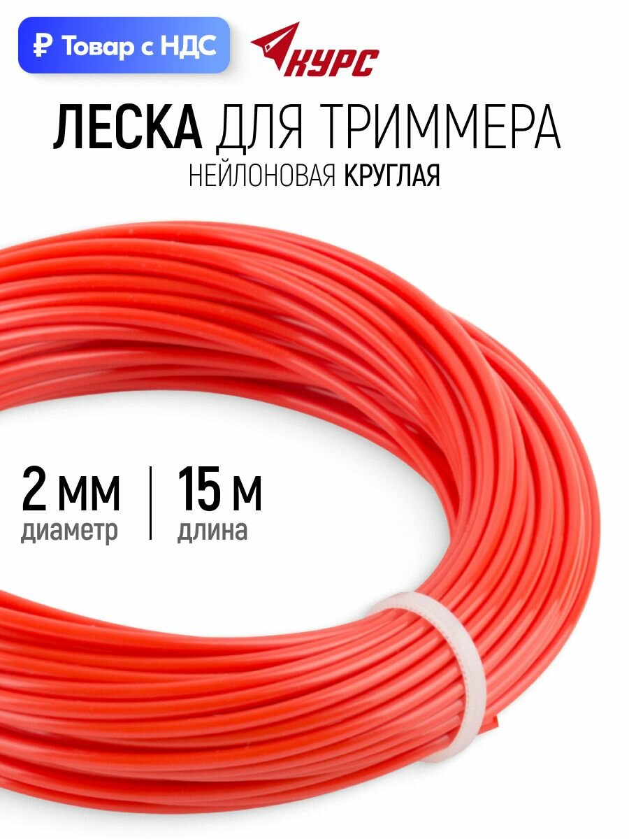 Леска для триммера 2 мм х 15 м нейлоновая, форма сечения круглая