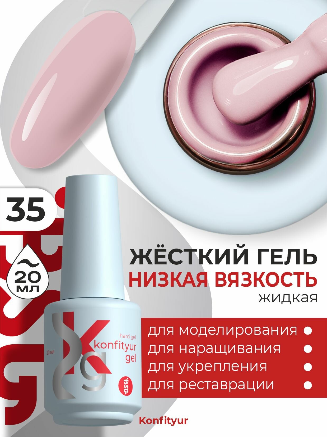 Konfityur - Жёсткий гель для наращивания ногтей в бутылке низкая вязкость 35