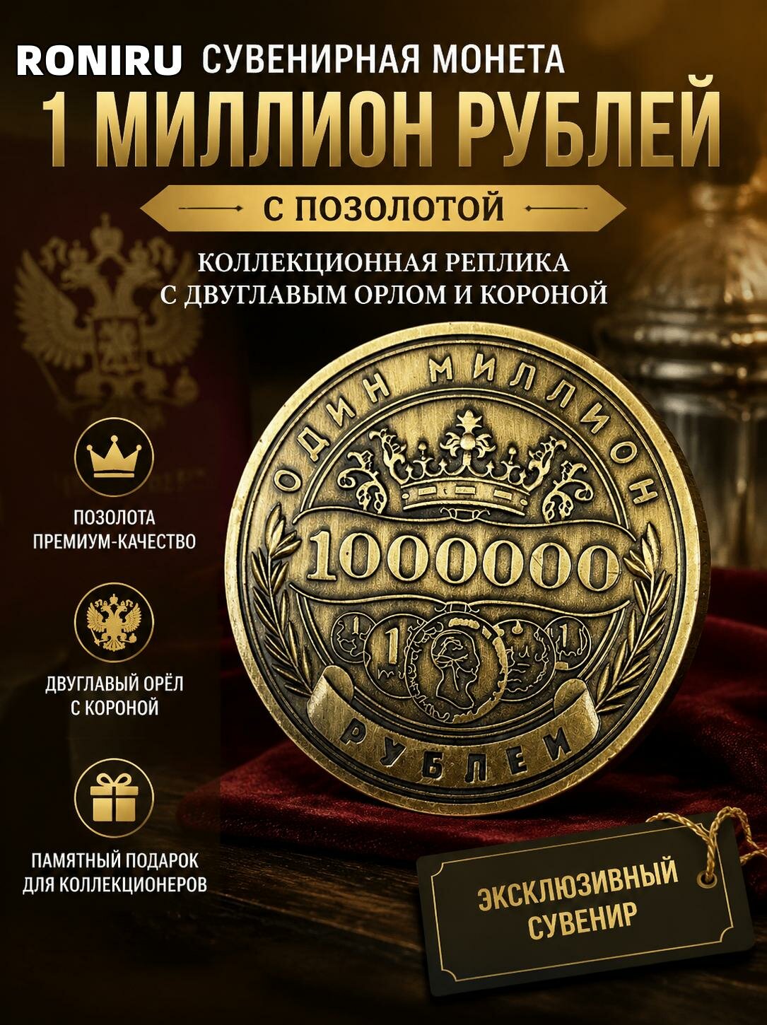 Сувенирная монета 1 миллион рублей с позолотой — коллекционная реплика с двуглавым орлом и короной памятный подарок