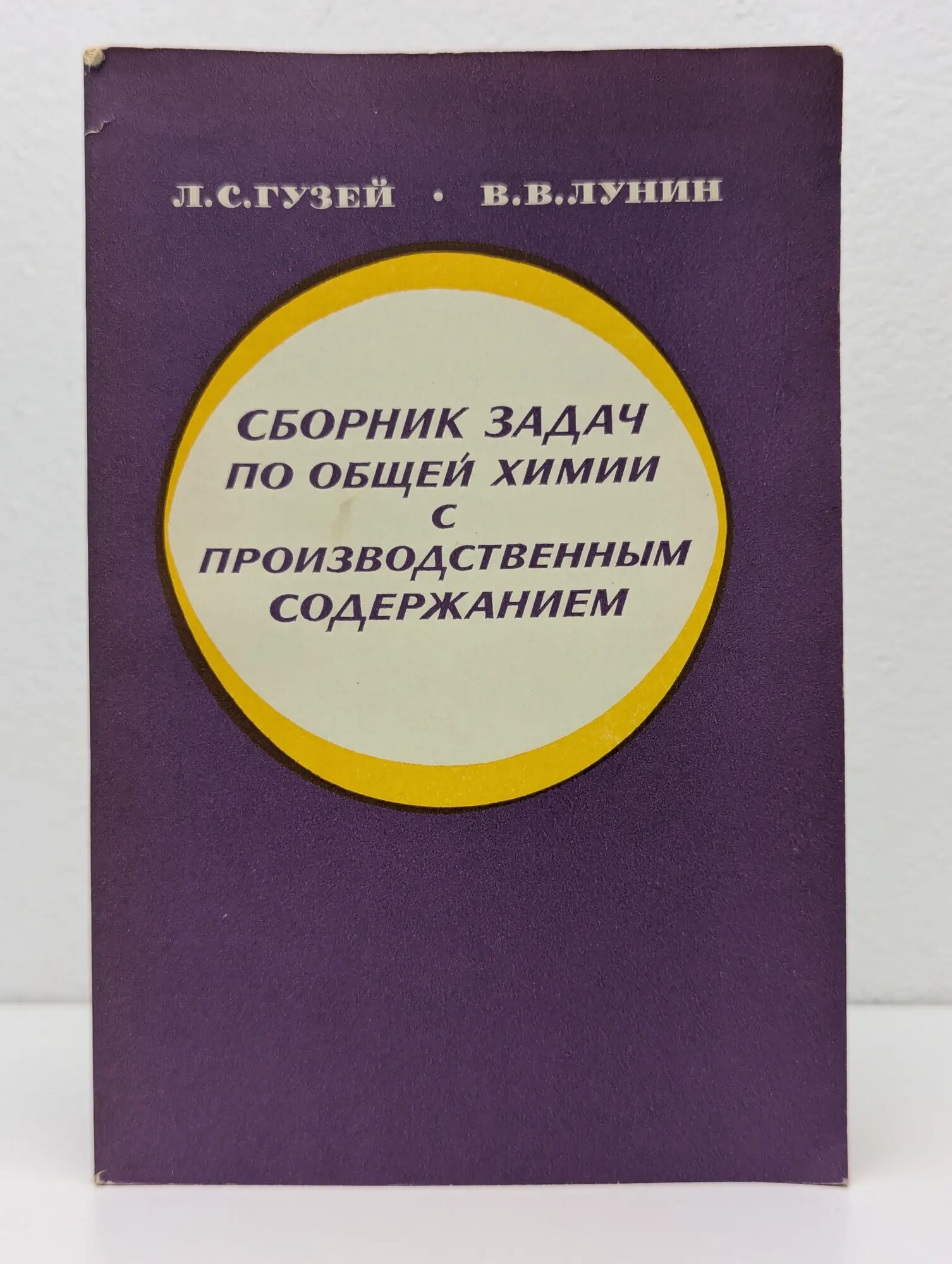 Сборник задач по общей химии с производственным содержанием Гузей Леонид Степанови, Лунин Валерий Васильевич 1977