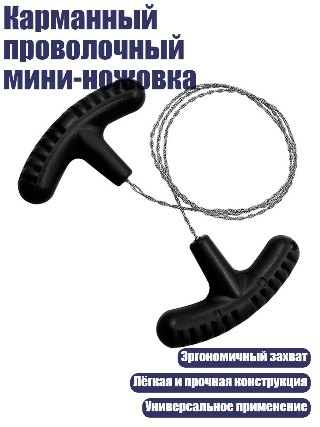 Карманный проволочный мини-ножовка, Черный
