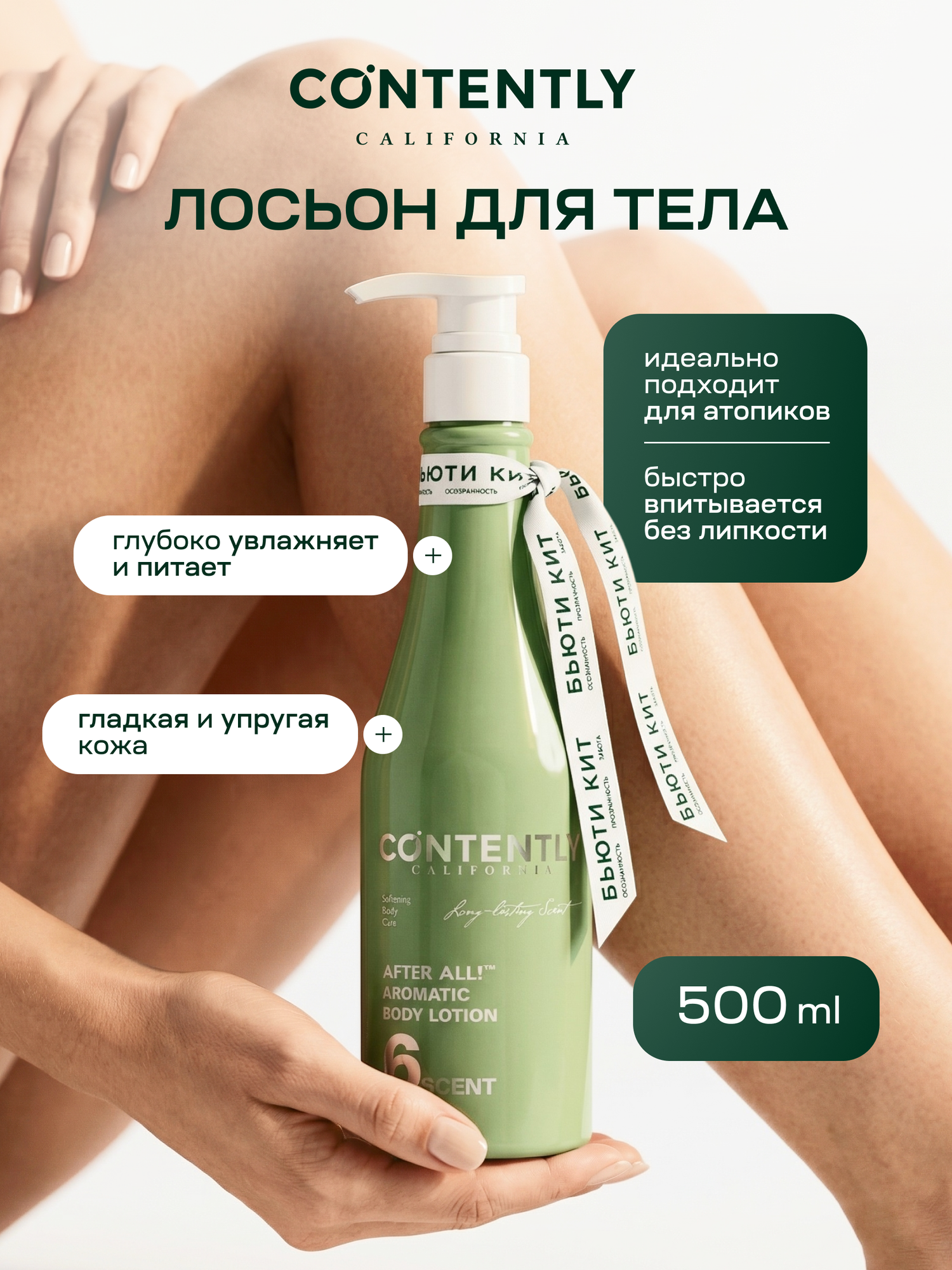 Лосьон для тела CONTENTLY Aromatic Body Lotion