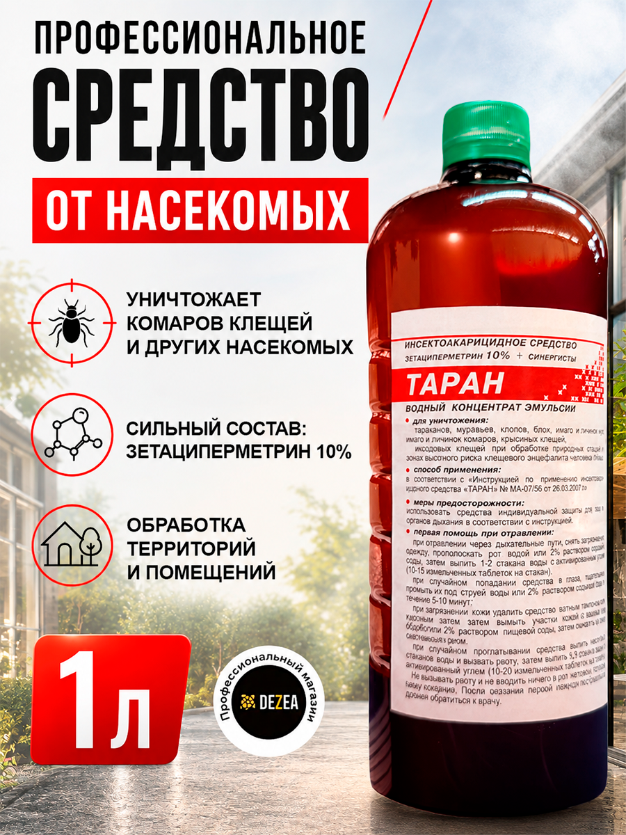 Таран средство от клещей, комаров, тараканов, блох, муравьев, личинок/имаго мух. Объем: 1 л