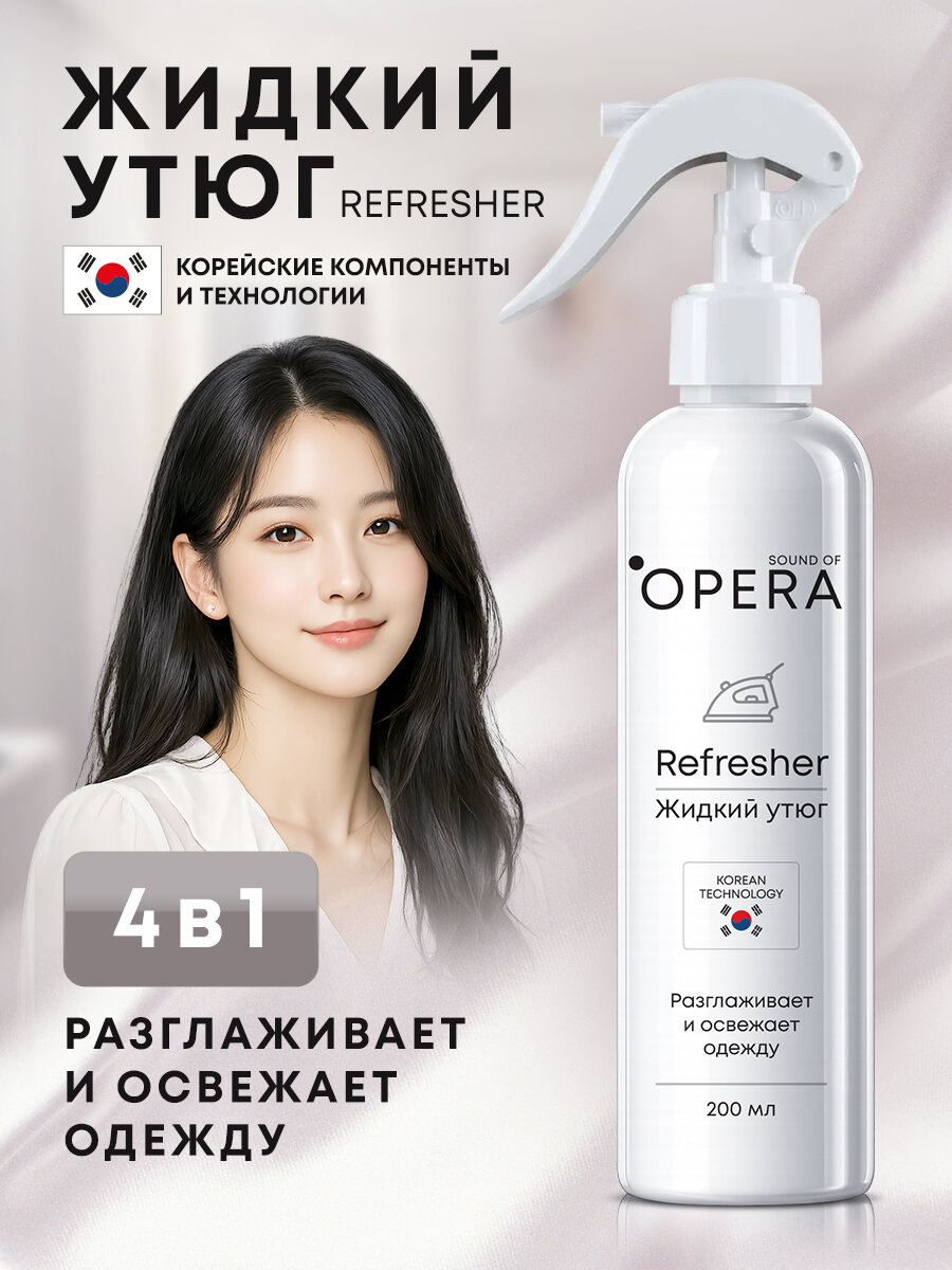 Жидкий утюг SOUND OF OPERA Refresher, для всех типов ткани, 200 мл