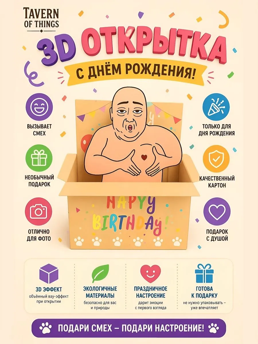 3D Открытка С Днем Рождения, Поздравительная открытка с приколом