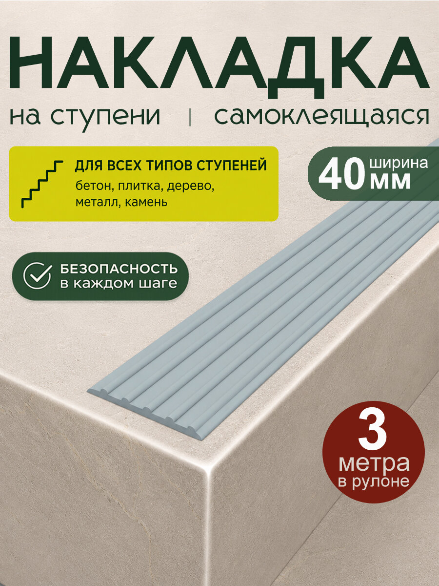 Самоклеящаяся резиновая полоса на ступени 3 м х 40 мм, серая