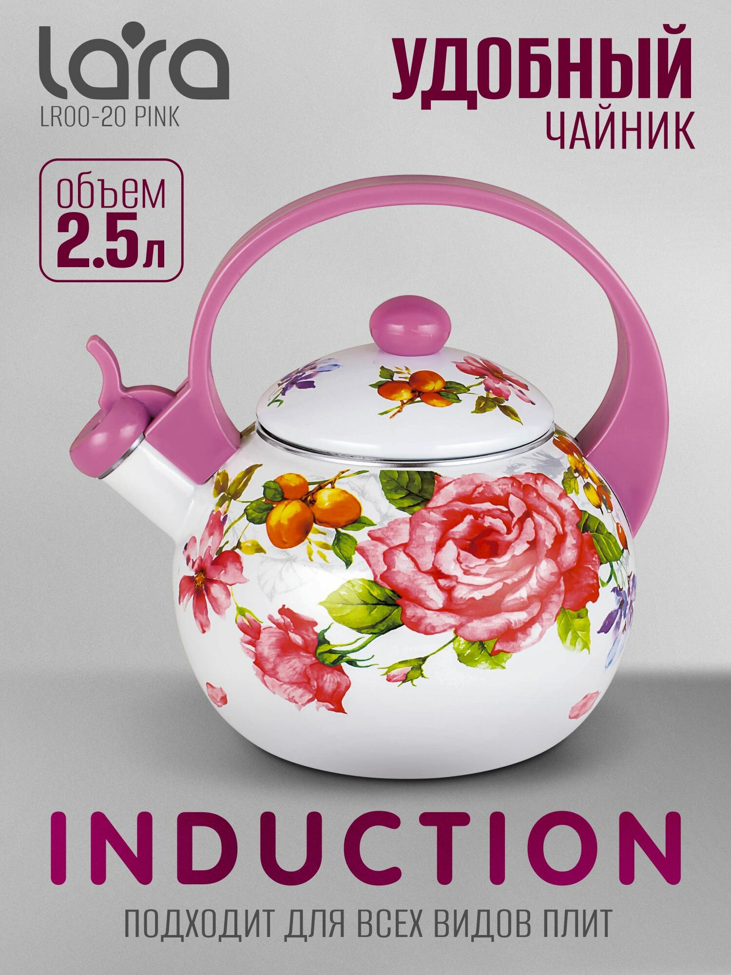Чайник со свистком 2.5л LARA Pink для газовой плиты, эмалированный из нержавеющей стали, для всех видов плит, в т. ч. индукционных плит LR00-20 Pink