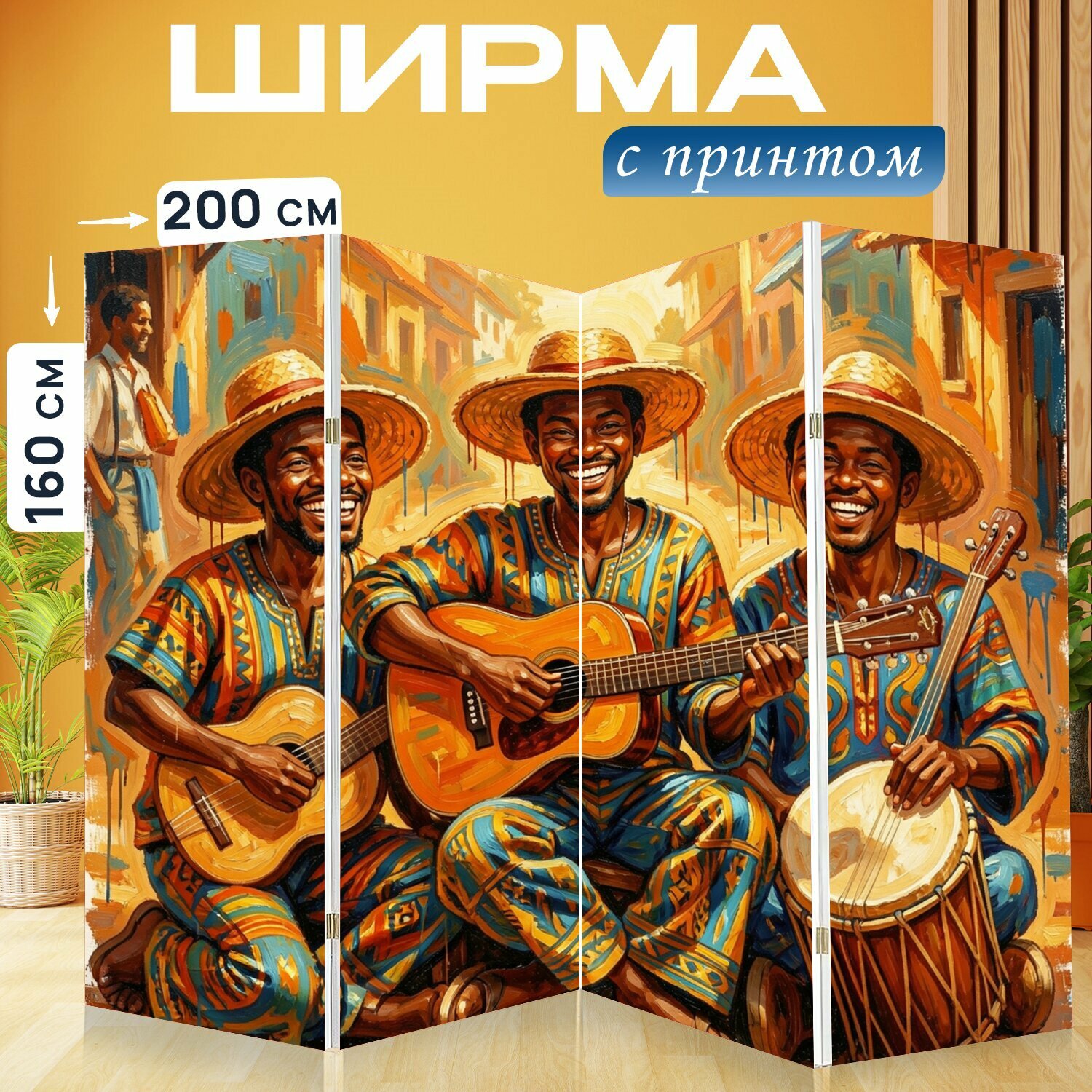 Ширма "Уличные музыканты в ярких красках. Трое африканских исполнителей в соломенных шляпах с гитарами и." перегородка для зонирования комнаты с принтом 200x160 см. на холсте