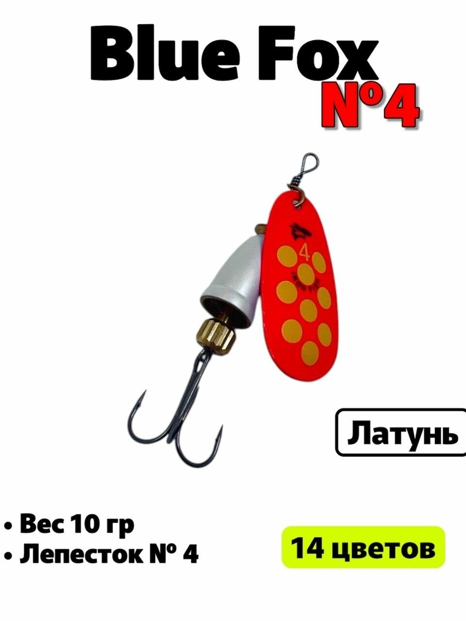 Блесна вращающаяся Blue Fox № 4 / 10g Латунь #7