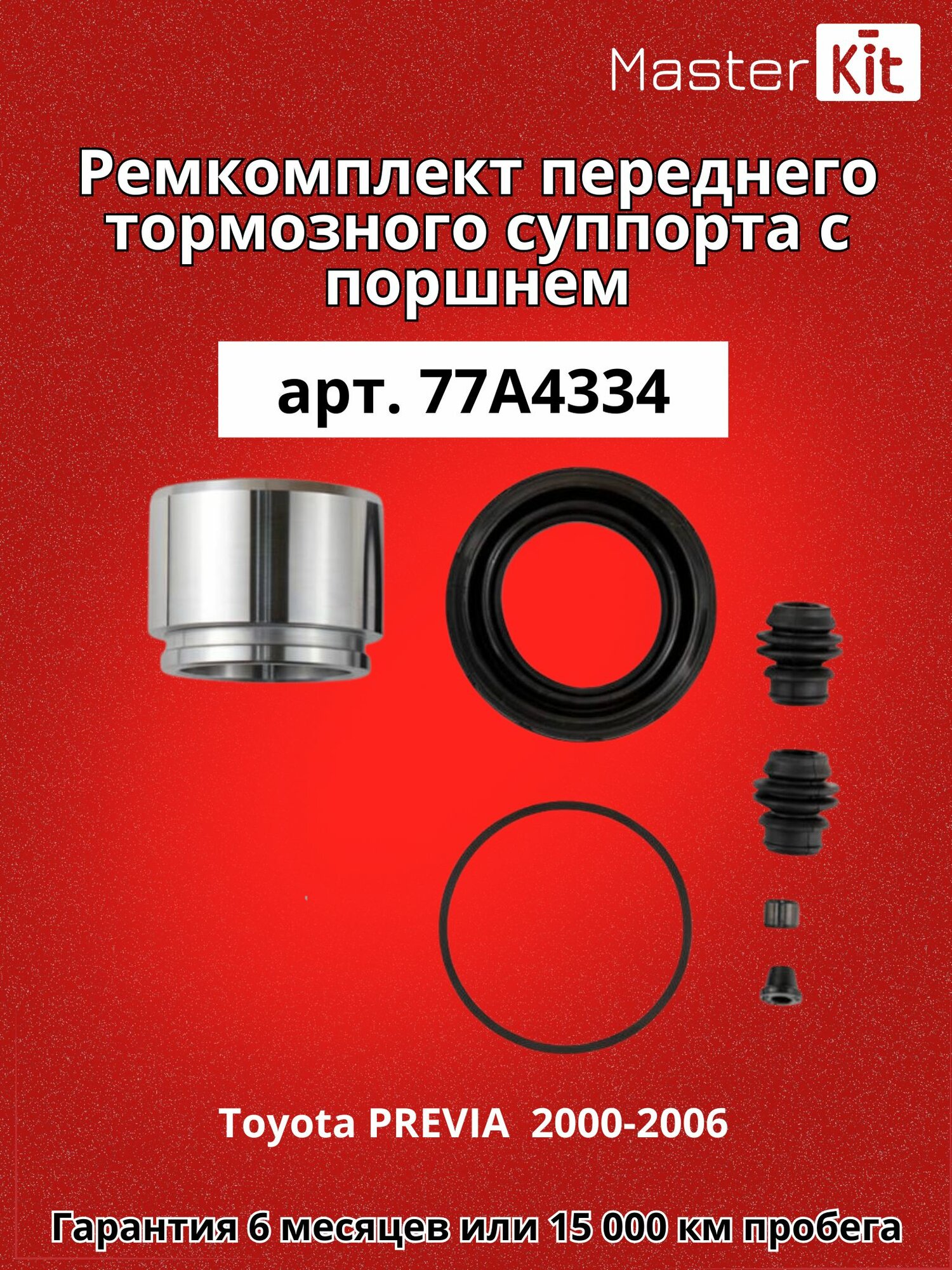 Ремкомплект переднего тормозного суппорта и поршень D 63 мм Toyota PREVIA R1 R2 2000-2006 - MasterKit 77A4334