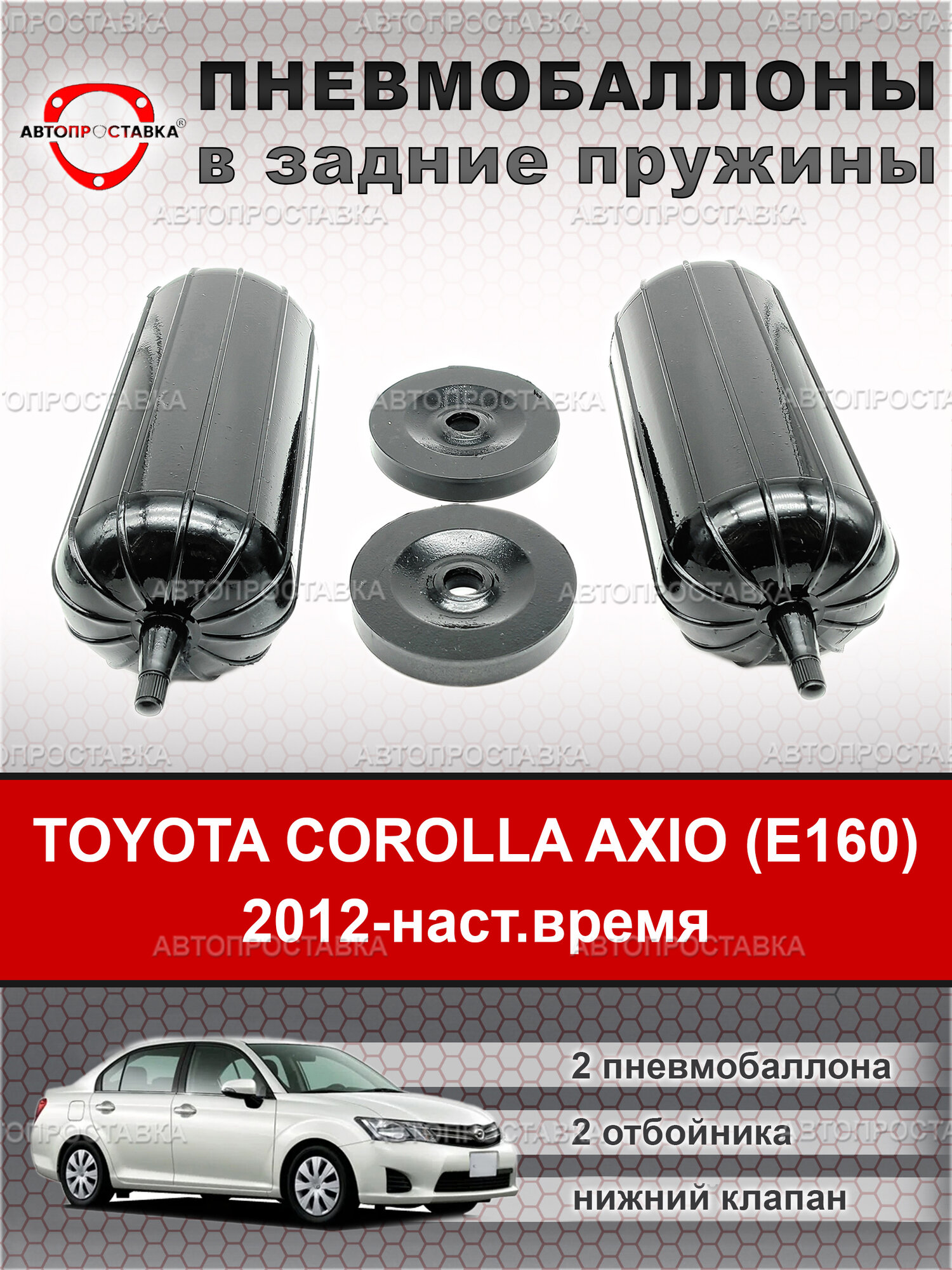 Пневмобаллоны в пружину TOYOTA COROLLA AXIO (E160) 2012-наст. время / пневмобаллоны в задние пружины / Автопроставка
