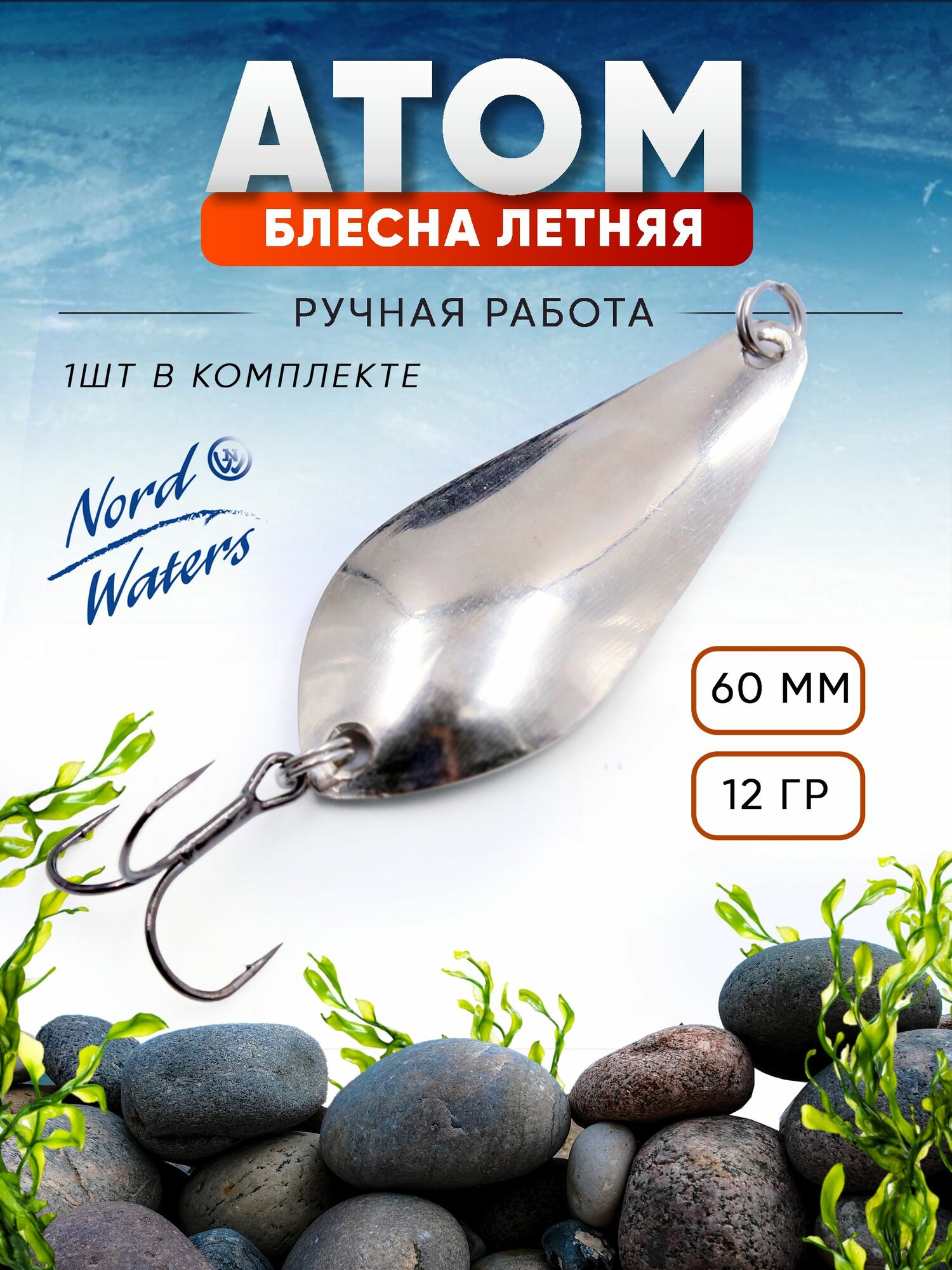 Блесна летняя колеблющаяся Атом PAT06001204SI