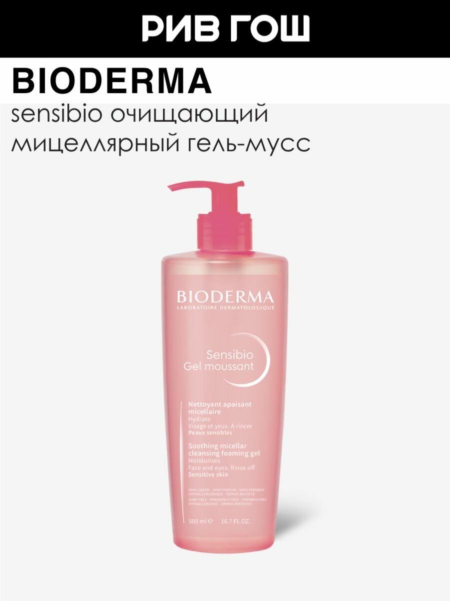 BIODERMA LABORATOIRE DERMATOLOGIQUE Сенсибио Гель для лица очищающий, 500 мл
