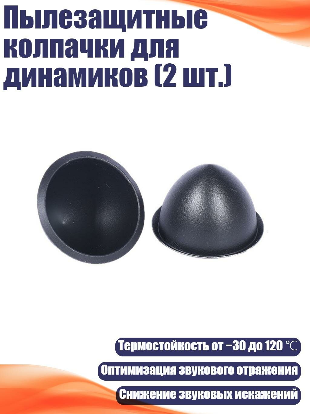 Пылезащитные колпачки для динамиков (2 шт.), Диаметр 35 мм