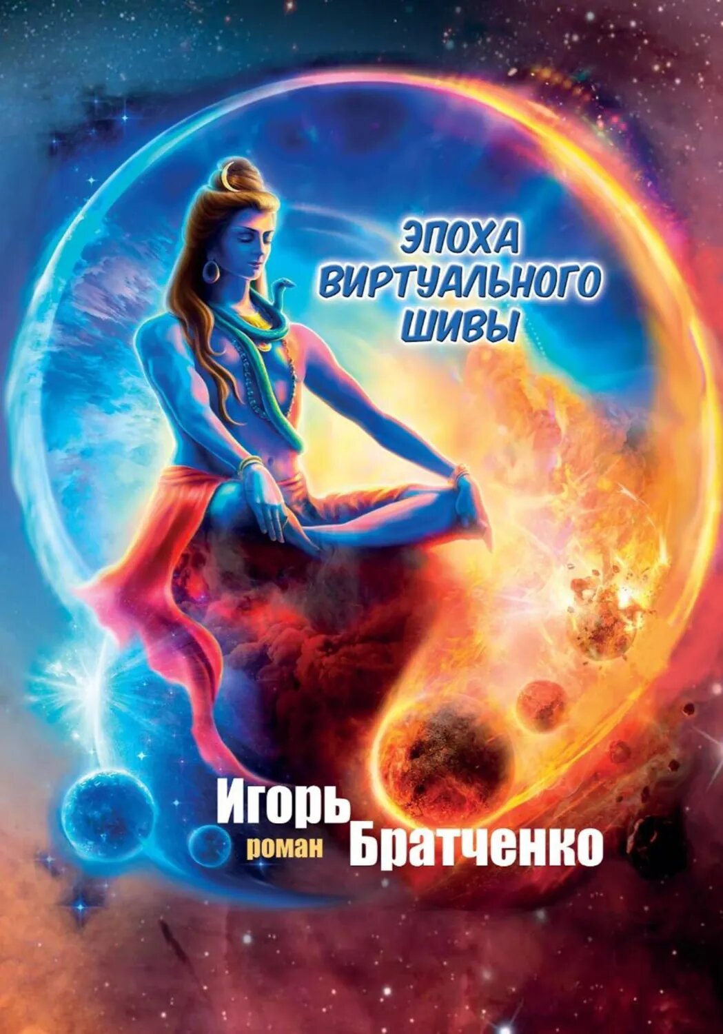 Эпоха виртуального Шивы [Цифровая книга]