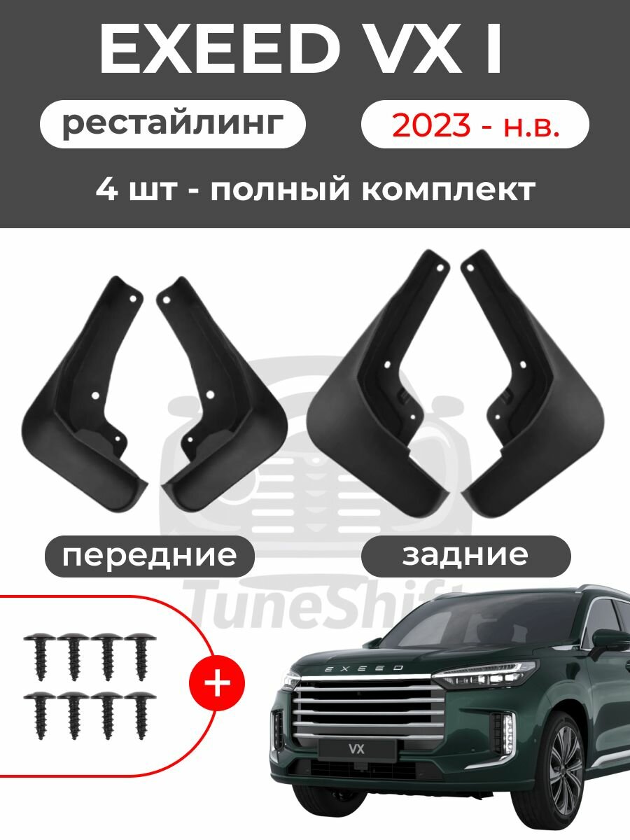 Брызговики для Exeed VX I рест/Эксид ВХ I рестайлинг 2023-н. в.