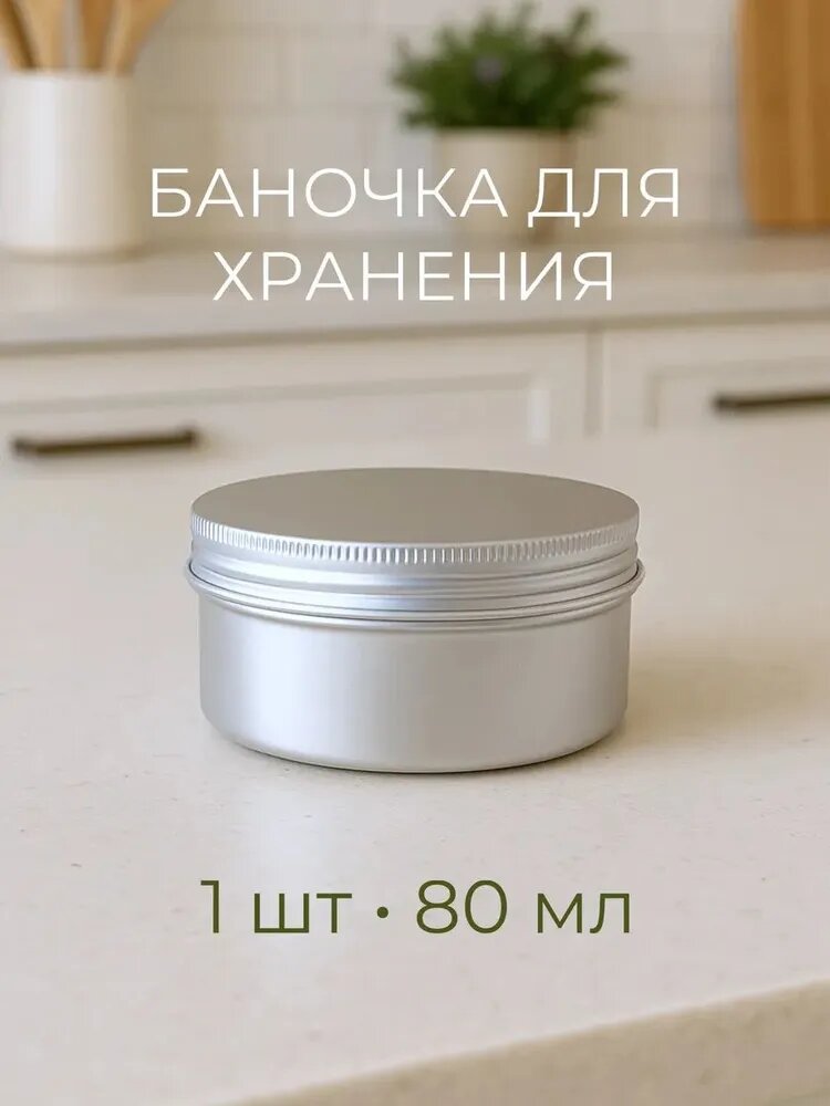 Баночка алюминиевая 80 мл, для хранения