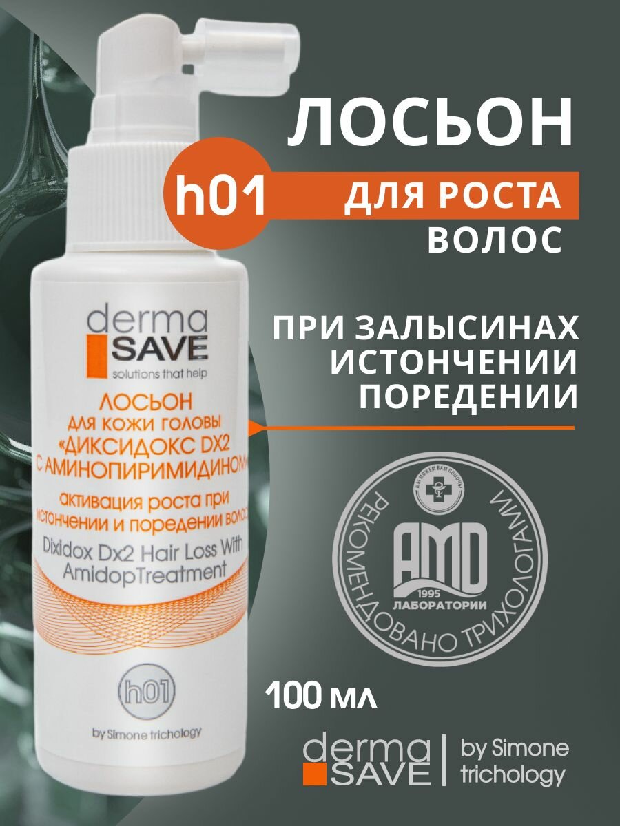 DERMASAVE h01 Лосьон для роста и выпадения волос трихологический, при поредении и андрогенетической алопеции, с аминопиримидином, пептидами и витаминами, 100 мл