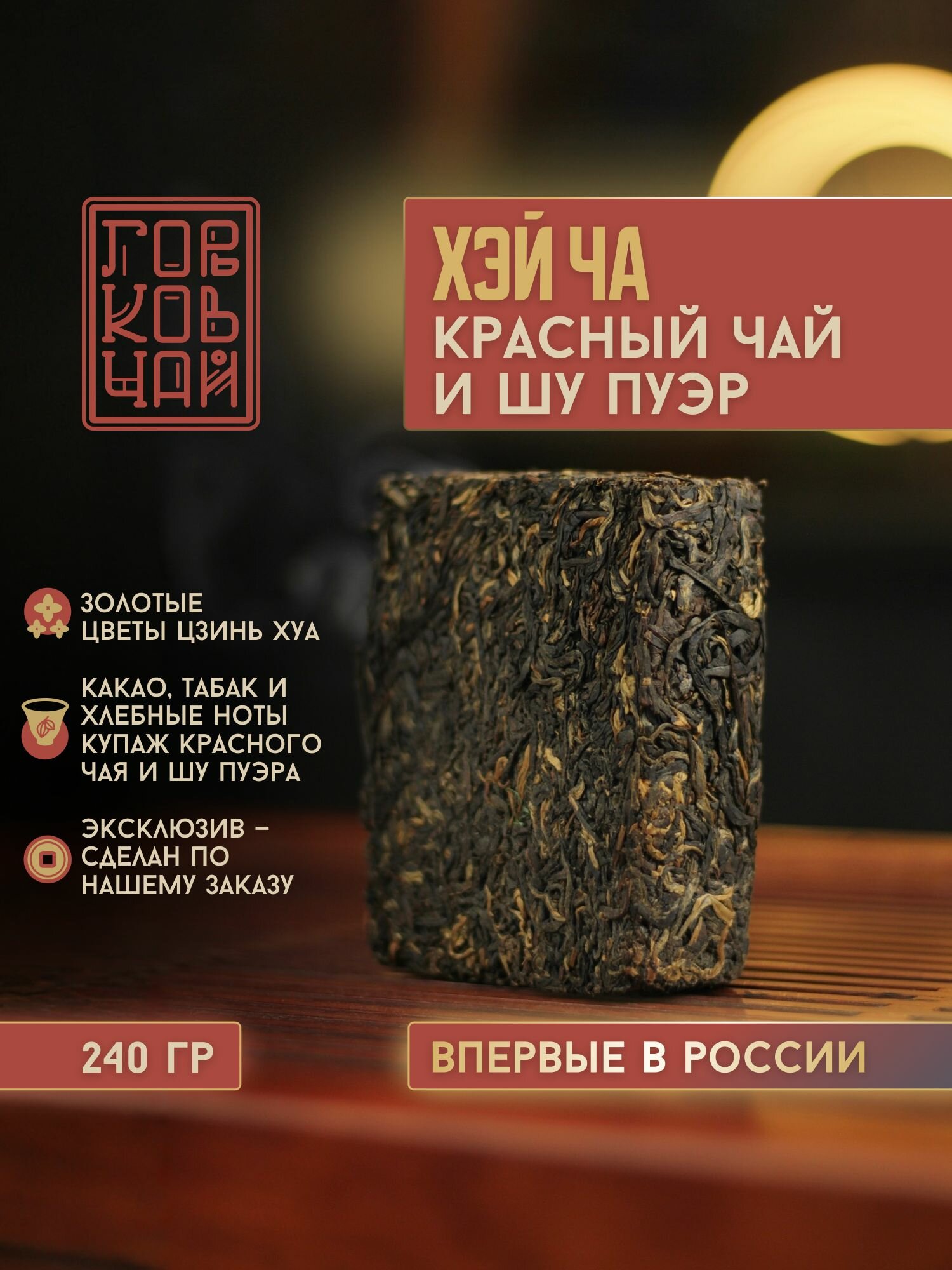 Хэй Ча Красный чай и Шу Пуэр, Чай Китайский, 240 гр