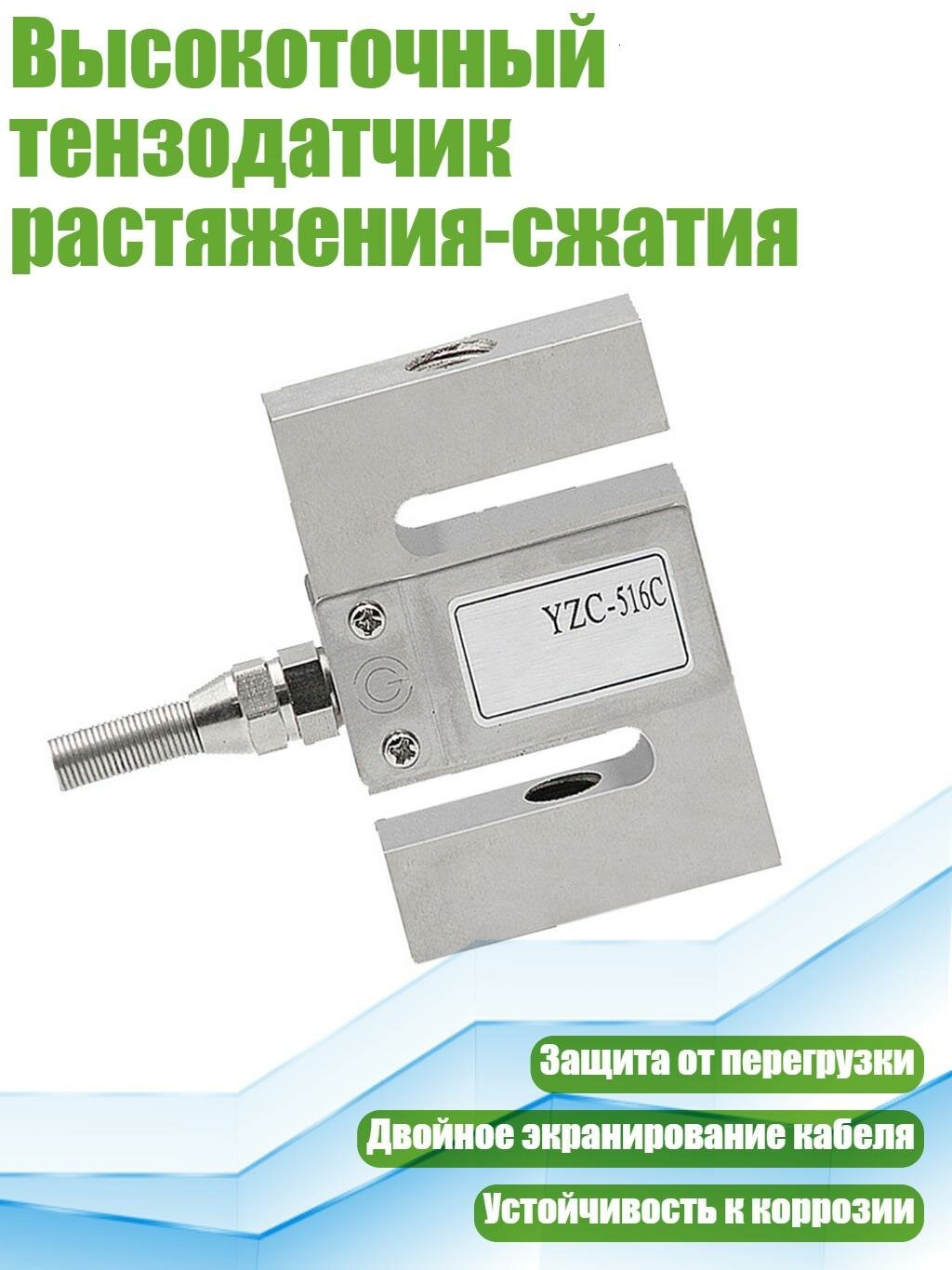 Высокоточный тензодатчик растяжения-сжатия, 200KG