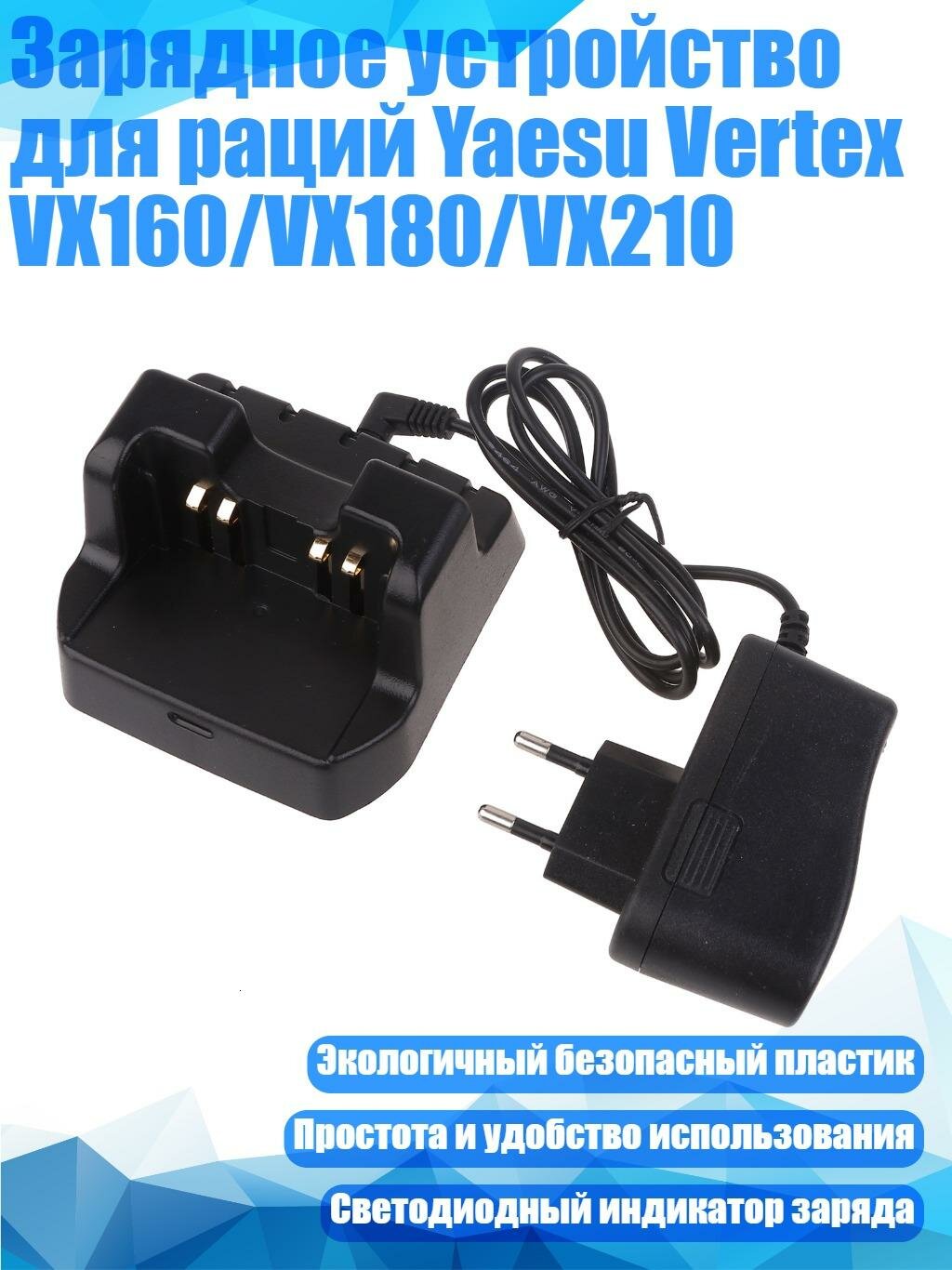 Зарядное устройство для раций Yaesu Vertex VX160/VX180/VX210, Европейские правила