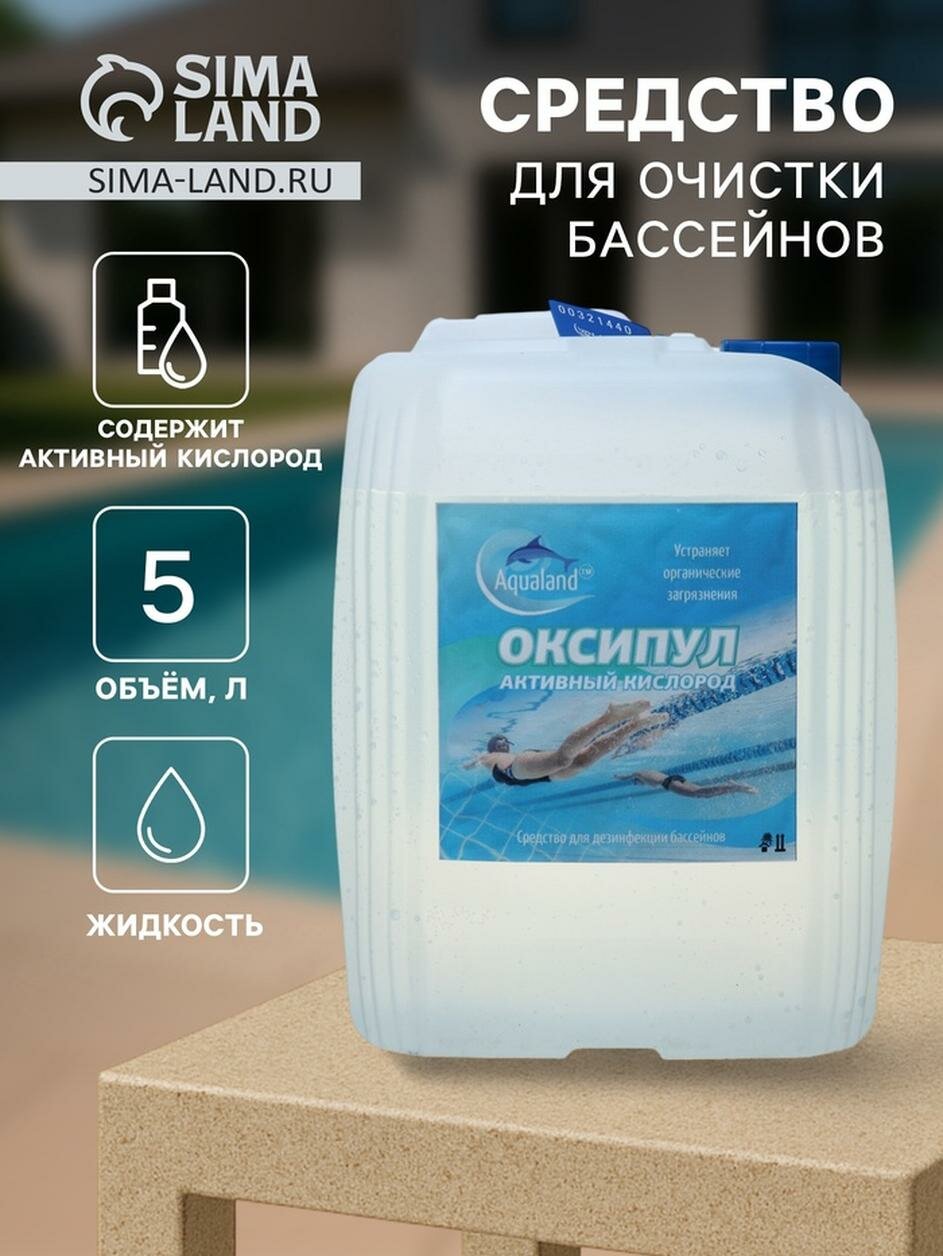 Средство для очистки бассейнов Оксипул активный кислород( пергидроль, перекись 35%,) 5 л
