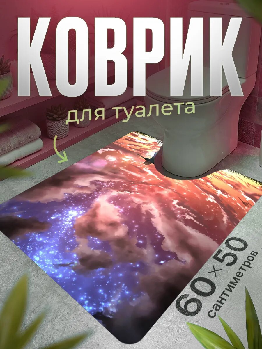 Коврик для туалета противоскользящий с вырезом 60 на 50