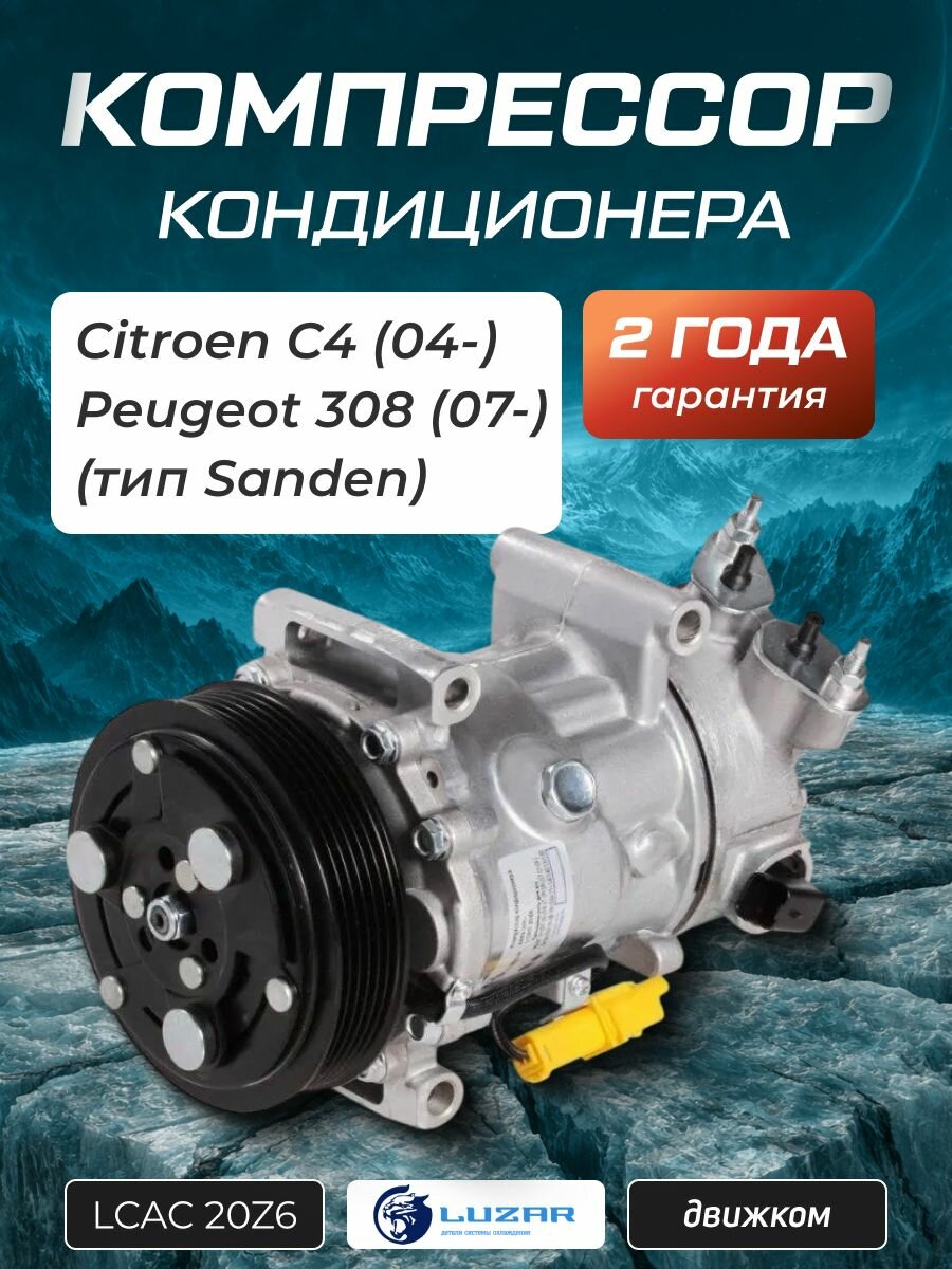 Компрессор кондиционера Citroen C4, Citroen C3 Picasso, Peugeot 308, Peugeot 307 (тип Sanden) / LUZAR / LCAC20Z6